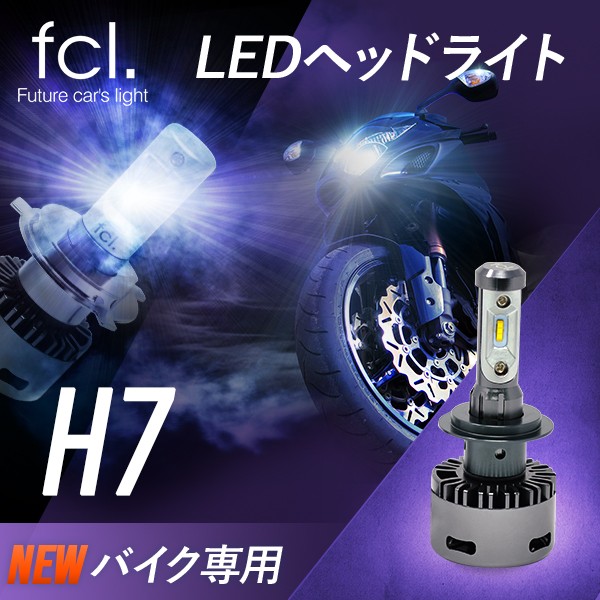 【ファン付】fcl. LEDヘッドライト フルキット バイク用H7 | 【fcl.業販専用】LED・HIDの専門店 fcl. (エフシーエル)