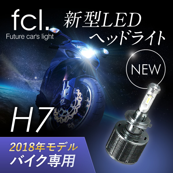 【2018年モデル】fcl. LEDヘッドライト フルキット バイク用H7 | 【業販専用サイト】fcl HID・LED・車高調 販売のウィニーズホールディングス