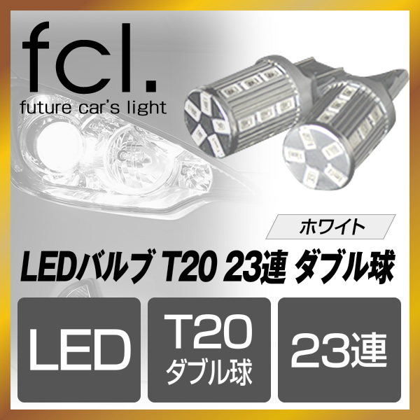 T20 | 【fcl.業販専用】LED・HIDの専門店 fcl. (エフシーエル)